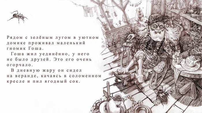 Иллюстрация Гном Гоша (начало) в стиле книжная графика