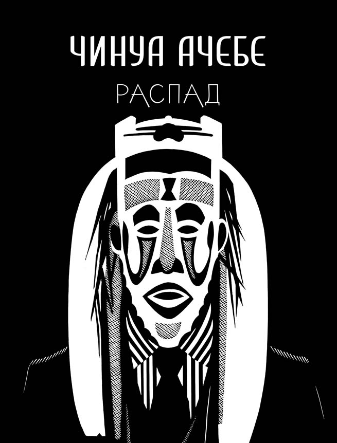 Иллюстрация Обложка к роману Чинуа Ачебе "Распад" в стиле