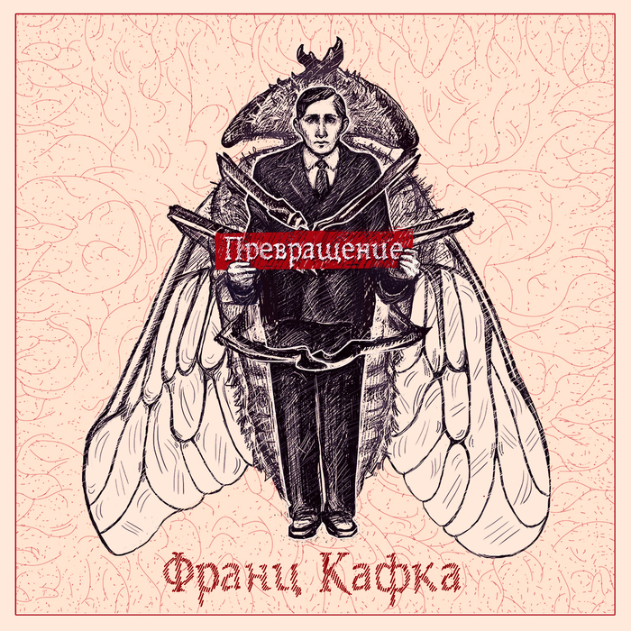 Иллюстрация "Превращение" Франц Кафка в стиле 2d,