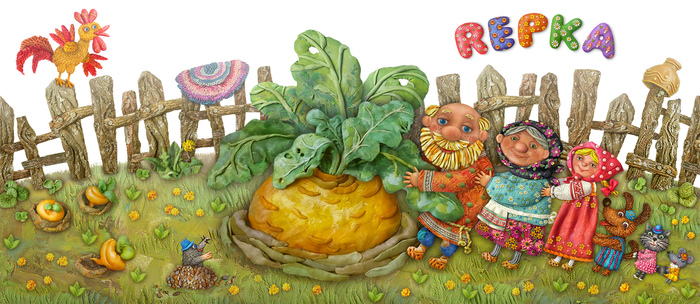 Иллюстрация "REPKA" обложка в стиле детский