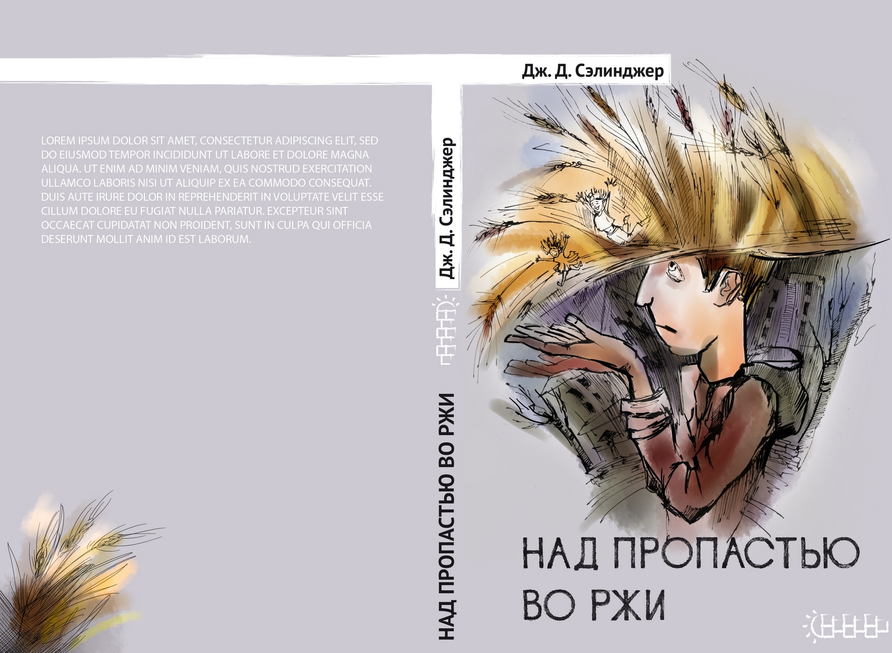Иллюстрация Дж. Д. Сэлинджер «Над пропастью во ржи», конкурсная