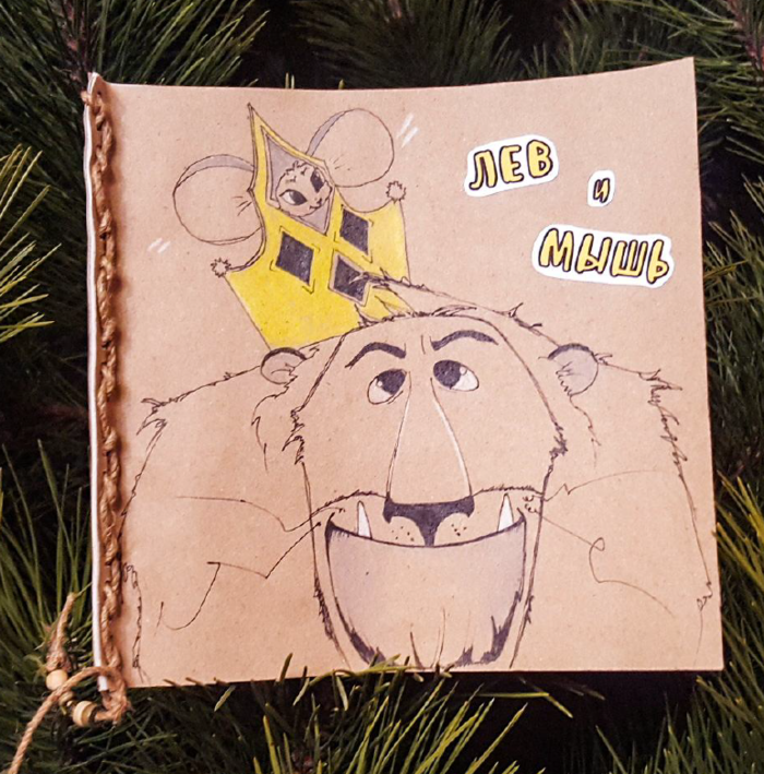 Иллюстрация Книга "Лев и мышь" | Illustrators.ru