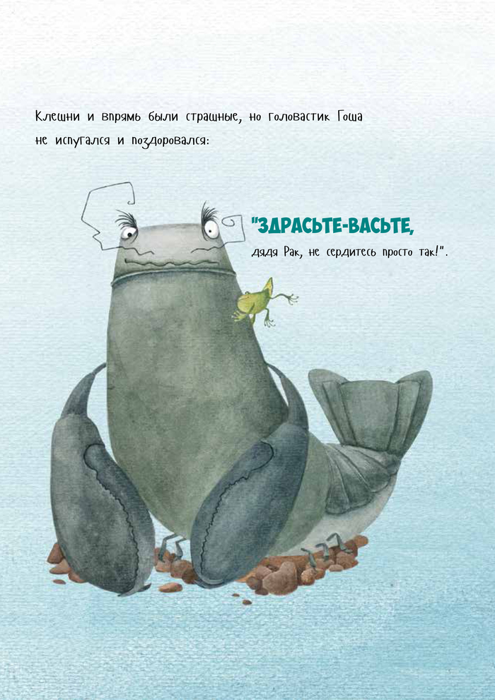 Иллюстрация Иллюстрация к детской книге "Головастик Гоша"