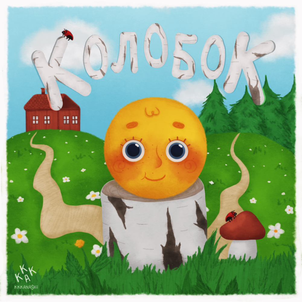 Иллюстрация "Колобок" в стиле 2d, анимационный, детский