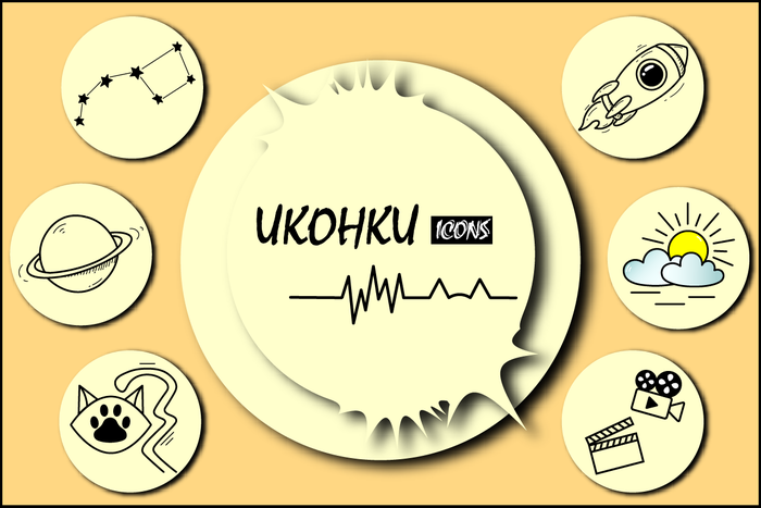 Иллюстрация Иконки в стиле 2d | Illustrators.ru