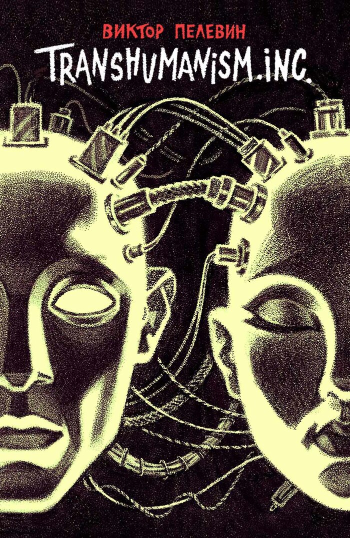 Иллюстрация Обложка Transhumanism.inc. в стиле книжная графика