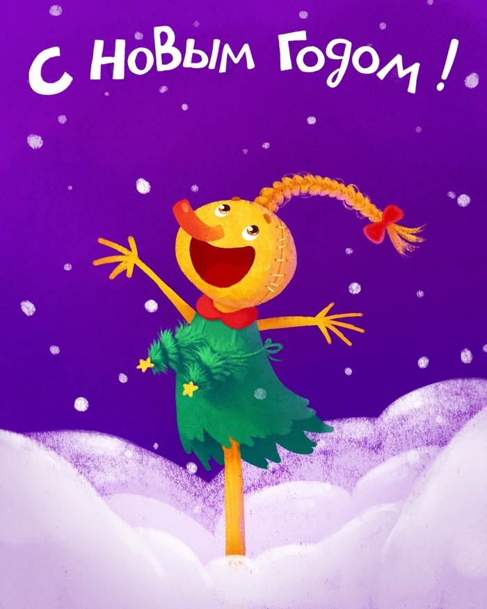 Иллюстрация Веселая открытка "С Новым Годом" в стиле