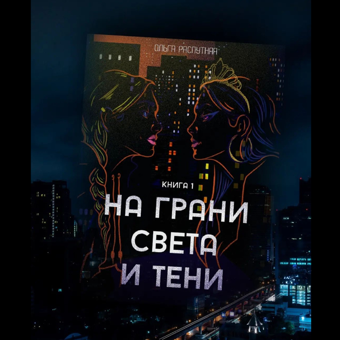 Иллюстрация На грани света и тени, обложка в стиле книжная графика