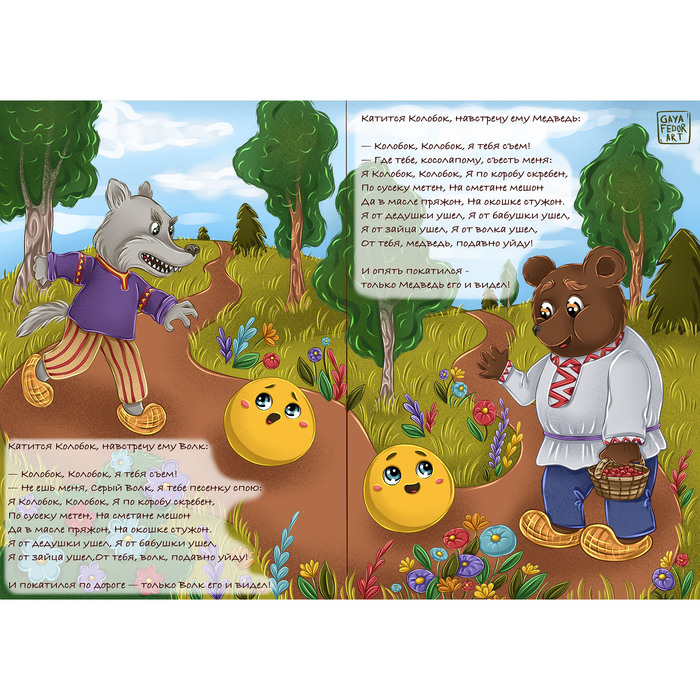 Иллюстрация Колобок. Волк и медведь. в стиле 2d, детский, книжная