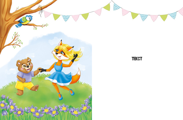 Иллюстрация Разворот к сказке в стихах Людмилы Мартыновой