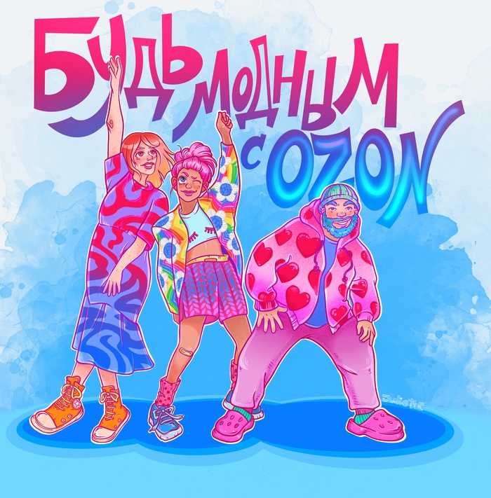Иллюстрация Будь модным с OZON в стиле 2d, журнальный,