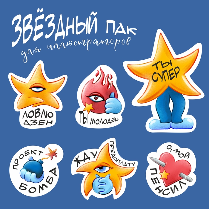 Иллюстрация Стикеры для иллюстраторов и хорошего настроения в стиле