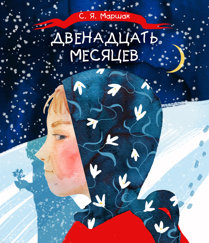 Иллюстрация Двенадцать месяцев в стиле графика | Illustrators.ru