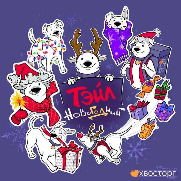 Иллюстрация Стикер Пак с персонажем «Тэйл» новогодний в стиле 2d,