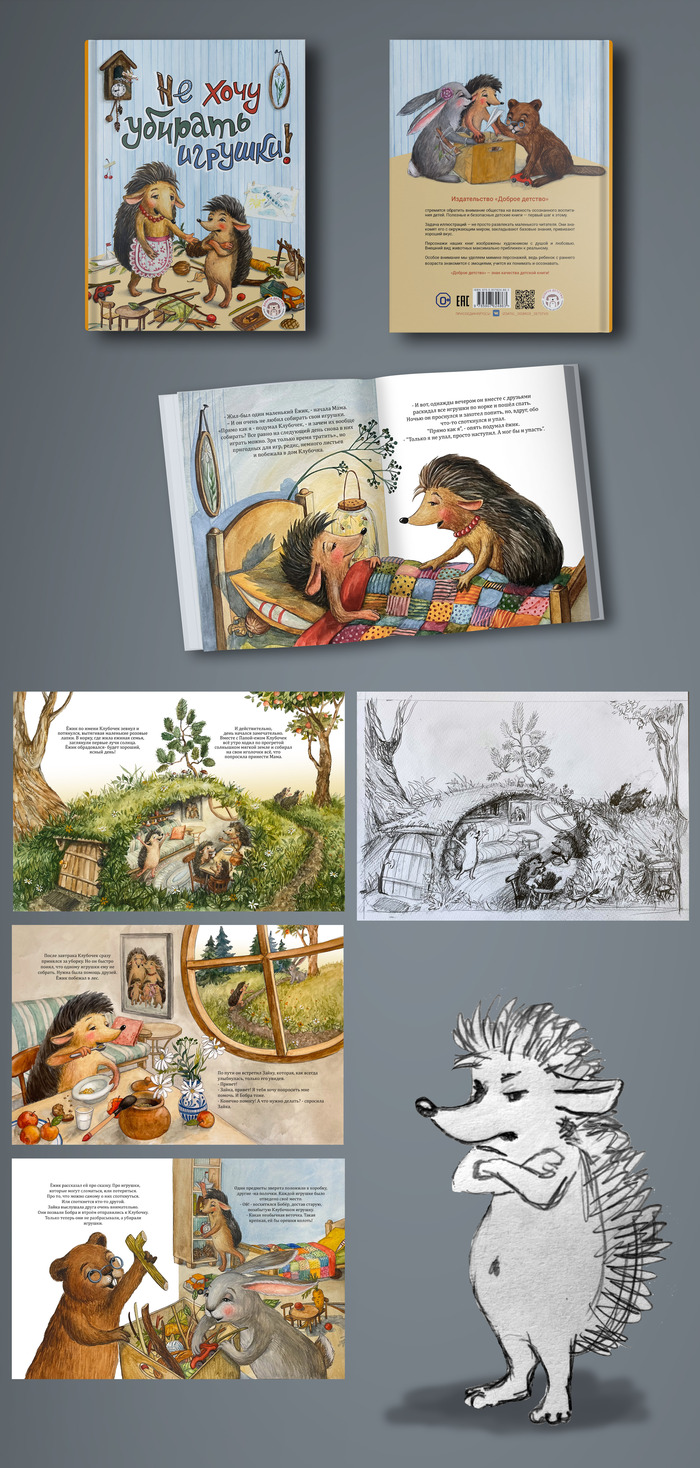 Иллюстрация "Не хочу убирать игрушки!" издательство