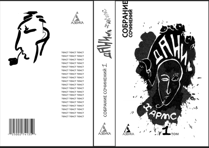 Иллюстрация "собрание сочинений" Даниил Хармс(участие в